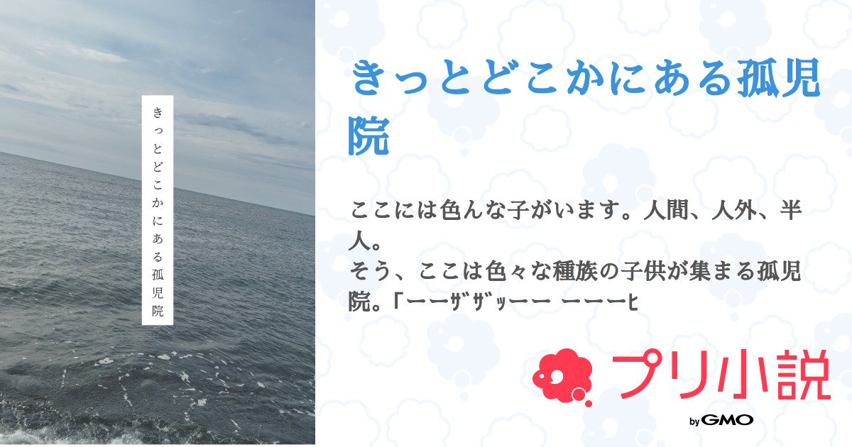 きっとどこかにある孤児院 全5話 【連載中】（貓乃 蛸。さんの小説） 無料スマホ夢小説ならプリ小説 Bygmo